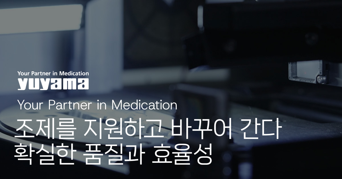 Yuyama Korea｜조제의 현장을 지지해 의료 종사자에게 다가가는 조제 기기 메이커